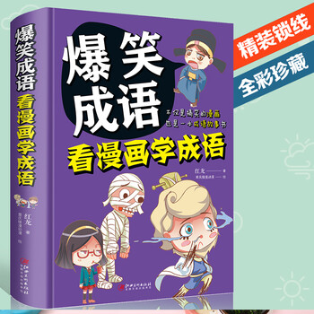 爆笑成语 看漫画学成语 成语故事大全小学生版1一6年级漫画书 小学生6-7-8-9-10-12岁一二