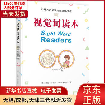 【新华书店】视觉词读本:幼儿英语阅读高效训练课程(英文朗读版)凯伦·史密斯 全新正版
