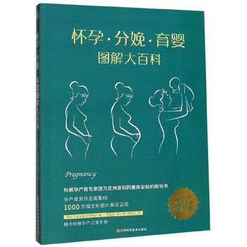 怀孕分娩育婴图解大百科(全新修订版)