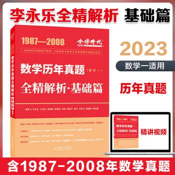 现货2023考研数学一二三李永乐考研数学复习全书基础篇+660题+330题历年真题解析另售2023数二线性代数武忠祥高等数学张宇基础30讲张宇1000题汤家凤1800题 基础历年 数一