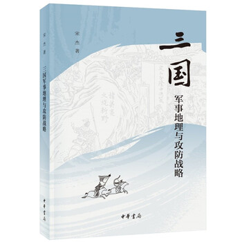 三国军事地理与攻防战略 宋杰 著 中华书局