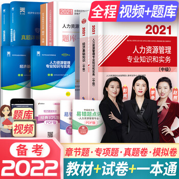 【专业自选】备考2022中级经济师2021教材真题人力资源管理工商管理财政税收金融建筑房地产经济自选 人力资源（2官方教材+2真题+2题库一本通）