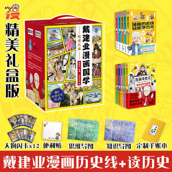 戴建业漫画国学礼盒 （《漫画读史记 超有料好有趣》全5册 +《漫画历史线 轻松学古文》全5册） 新书