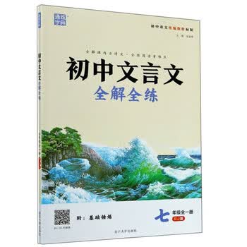 初中文言文全解全练（附基础锤炼 7年级全1册 RJ版初中语文统编教材标配）