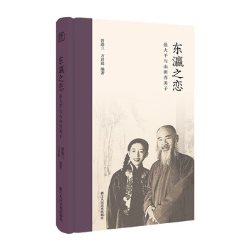 东瀛之恋：张大千与山田喜美子