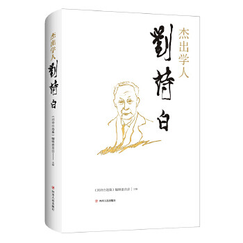 杰出学人刘诗白