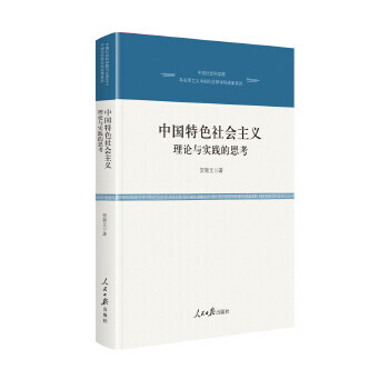 中国特色:理论与实践的思考 9787511563200【正版 可开发票】