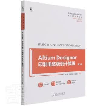 Altium Designer印制电路板设计教程(电子信息类专业第2版双色印刷高等职业教育系列教材)