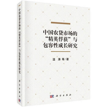 中国农贷市场的精英俘获与包容性成长研究 温涛等 科