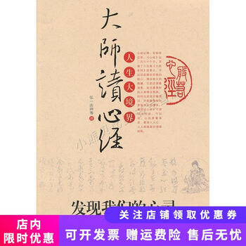 大师读心经-发现我们的心灵十位高僧大德,详解心经的奥秘