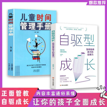 自驱型成长 如何培养孩子的自律力 正面管教 家庭教育书籍 父母读书山林海 【基础两册】自驱型成长(5%家长选择)