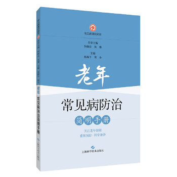 老年常见病防治简明手册