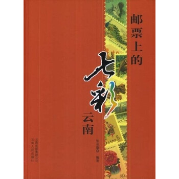 邮票上的七彩云南 张金康【正版书】
