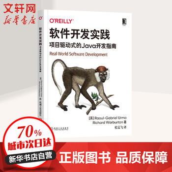 软件开发实践(项目驱动式的Java开发指南)