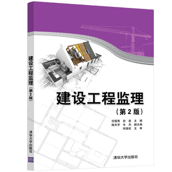 建设工程监理第2版 任国亮 清华大学