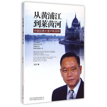 从黄浦江到莱茵河(中国驻德大使卢秋田传)