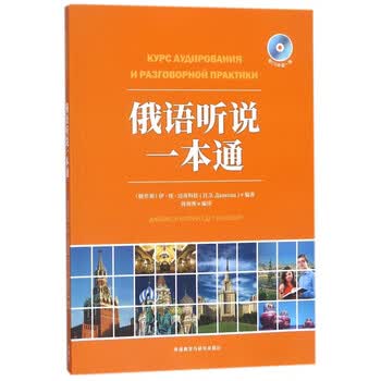 俄语听说一本通(附光盘)