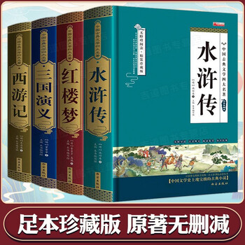 四大名著全套原著正版无删减中小学初高中生青少年正版三国演义水浒传西游记红楼梦白话文世界名著精装书籍