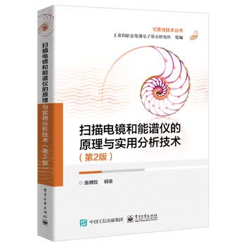 扫描电镜和能谱仪的原理与实用分析技术9787121428777电子工业
