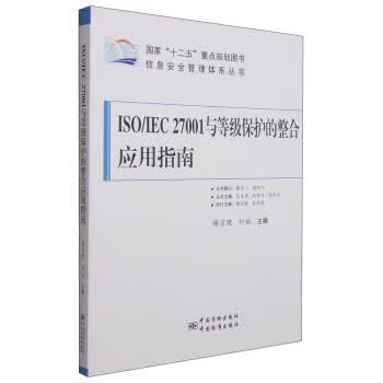 ISO/IEC 27001与等级保护的整合应用指南 正版
