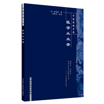 医学从众录·中医经典文库
