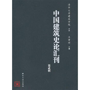 中国建筑史论汇刊【正版图书，放心下单】