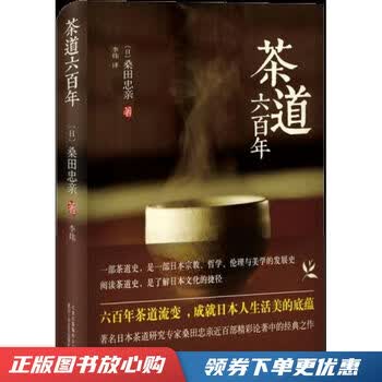 茶道六百年 桑田忠亲