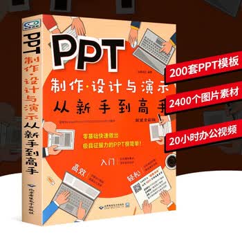 【正版包邮】ppt制作教程书入门零基础教材 高效ppt教程书籍 电脑办公软件教程书 excel教程书