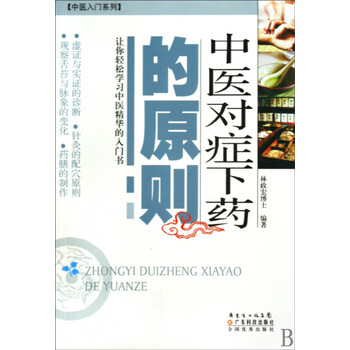 中医对症下药的原则/中医入门系列