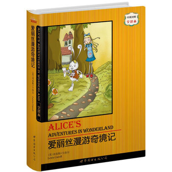 爱丽丝漫游奇境记(中英对照全译本) (英)刘易斯.卡洛尔 世界图书出版公司
