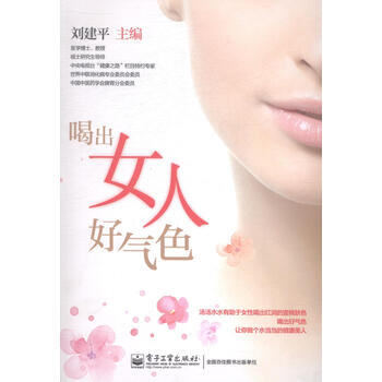 喝出女人好气色电子工业出版社9787121203565 养生/保健书籍