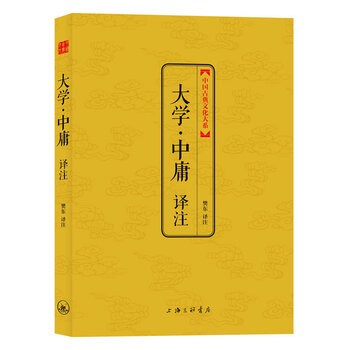 大学 中庸译注 樊东　译注【正版图书】