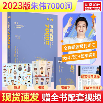 【版本可选 现货速发】2023考研英语 张剑黄皮书英语一二 历年真题解析及复习思路： 英语一二 朱伟恋词7000