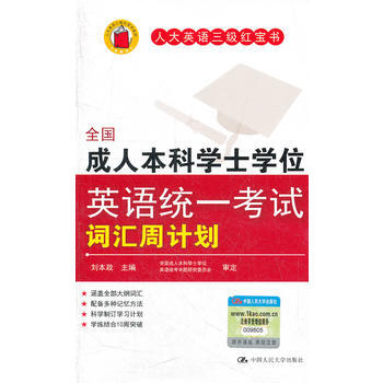 全国成人本科学士学位英语统一考试词汇周计划 刘本政 9787300164298 中国人民大