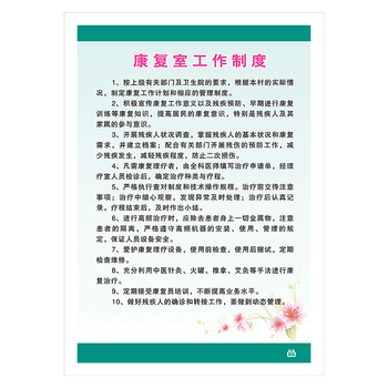 卫生室诊所制度牌宣传画挂图贴画医务室展板传染病管理报告制度覆膜贴纸WSB173 WSB173-05 康复室工作制度 60*40厘米 覆膜防水PP贴纸