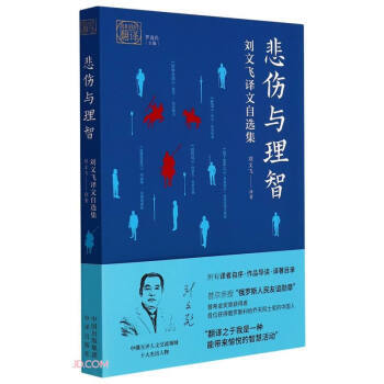【京联正品】 悲伤与理智 我和我的翻译 刘文飞 著 9787500167686