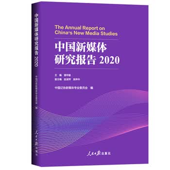 【正版新书】中国新媒体研究报告.2020   9787511566379