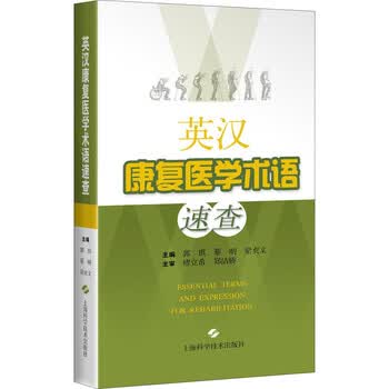 英汉康复医学术语速查