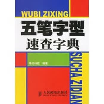 五笔字型速查字典 华天科技著 人民邮电出版社