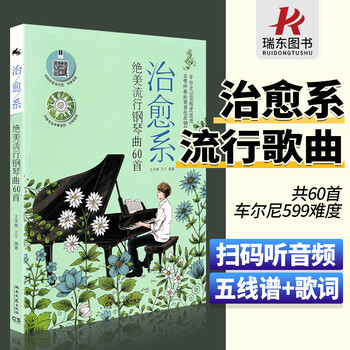 系绝美流行钢琴曲60首钢琴流行钢琴曲谱歌曲钢琴谱书经典流行歌曲集五线谱书演奏弹唱钢琴书