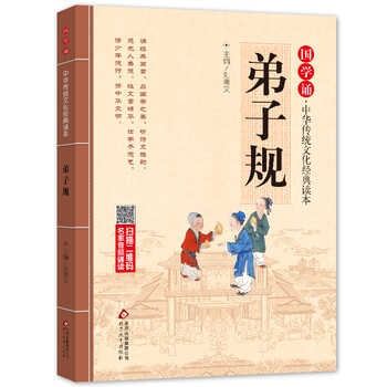 弟子规注音版 拼音大字 扫码名家音频诵读 国学诵·中华传统文化经典读本 一二年级必读课外书 注音版