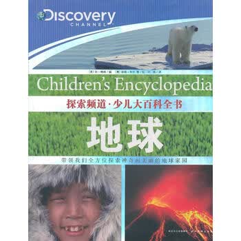 探索频道·少儿大百科全书：地球 [英]珍·格林 编,刘茜 译,[英]彼得·布尔 绘