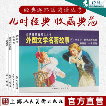 经典连环画阅读丛书【共4册】外国文学名著故事1 伪君子+吝啬鬼+一串项链+欧也尼的悲剧 外国文学漫画