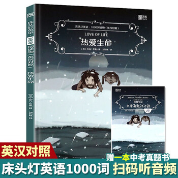 床头灯英语1000词 热爱生命 MP3音频中英文对照双语小说 床头灯系列英语读物英语词汇分级阅读
