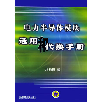 电力半导体模块选用和代换手册【正版图书，放心下单】