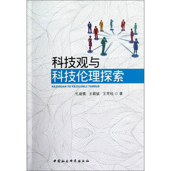 科技观与科技伦理探索