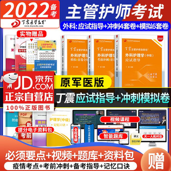 备考2023 主管护师2022外科护理学中级考试用书 原军医版丁震急救包 应试指导+冲刺4套卷+模拟试题6套卷 可搭配人卫版轻松过