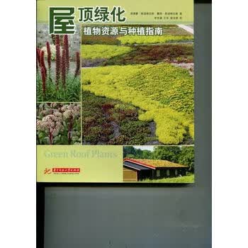 屋顶绿化植物资源与种植指南 埃德蒙·斯诺格拉斯 农业 林业 9787560971100