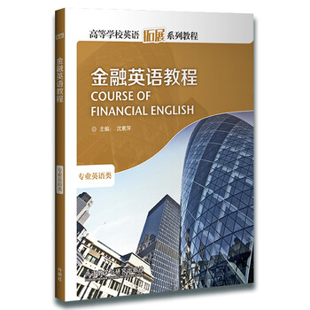金融英语教程/高等学校英语拓展系列教程·专业英语类（2020版）