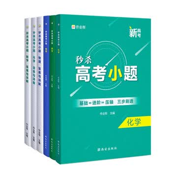作业帮 秒杀高考小题 数学+物理+化学（套装三本）新教材版高中通用